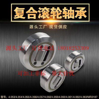 源头工厂供应复合滚轮轴承 4.053 4.054 4.055 4.057 4.061 4.062