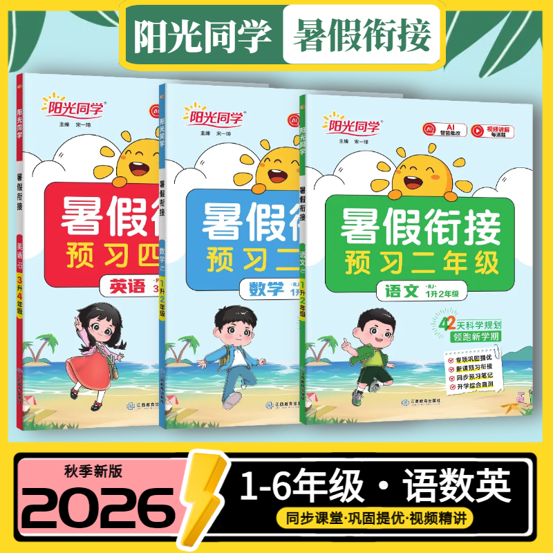 2026版阳光同学暑假衔接语数英一升二升三升四升五升六年级人教版AI批改视频讲解教辅小学教辅预习二三四五六年级