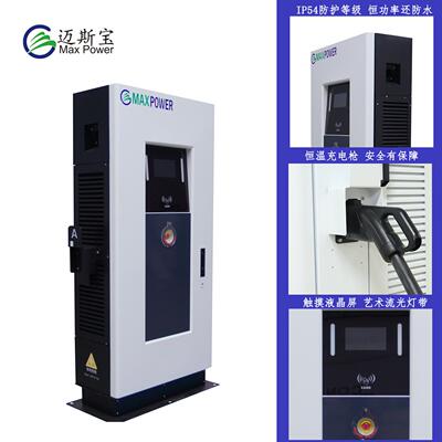 迈斯宝12KW160KW电双枪智能快充IP54国标欧流标直0新891能源汽车