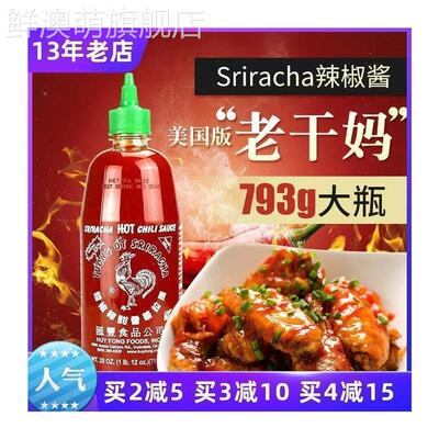 ,直邮美国Sriracha汇丰牌是拉差红公鸡香甜辣椒酱料蒜蓉甜辣酱793