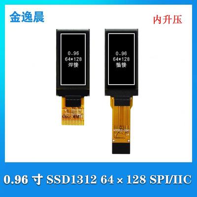 金逸晨0.96寸OLED液晶显示屏64x128竖屏SSD1312接口SPI/IIC小屏幕