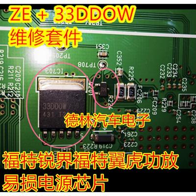 33DDOW ZE 福特翼虎锐界功放音响主机无声音易损电源芯片三极管
