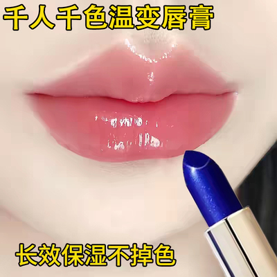 【魅色蓝妖姬】温感变色润唇膏