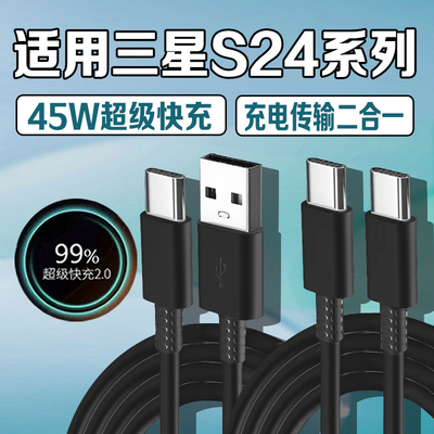 适用三星S24系列快充线