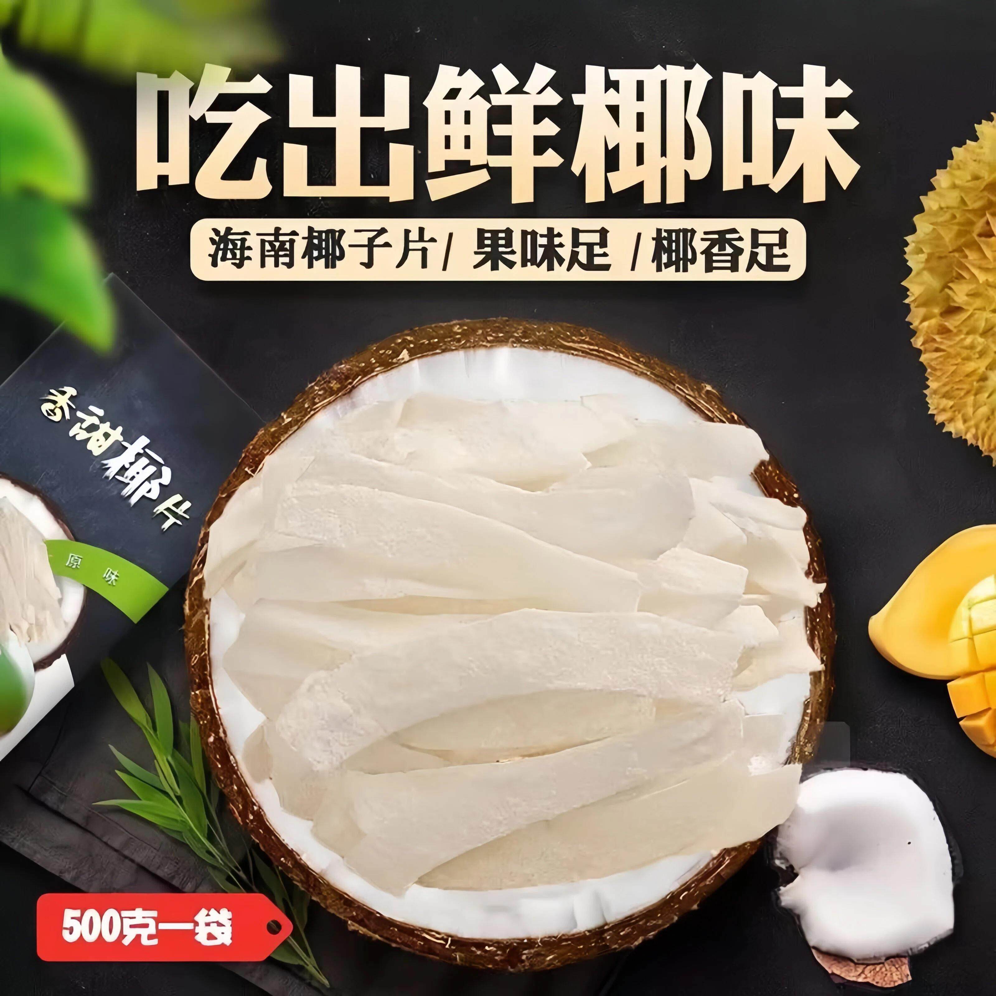 海南风味椰子片特产商用500g椰子片椰子角肉休闲小零食解馋薄脆