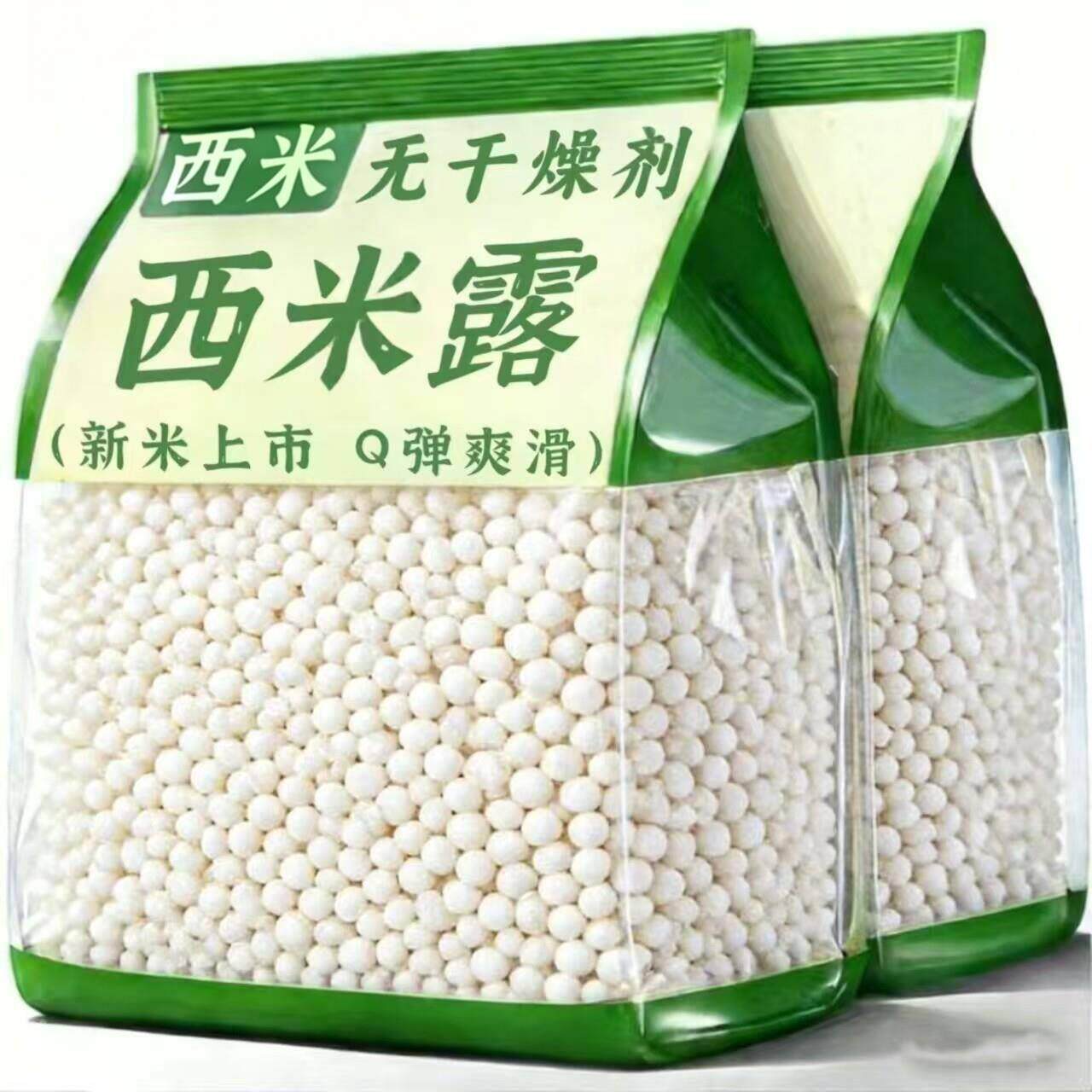 西米家用小包装小西米奶茶店专用商用芋圆珍珠椰奶杨枝甘露西米露