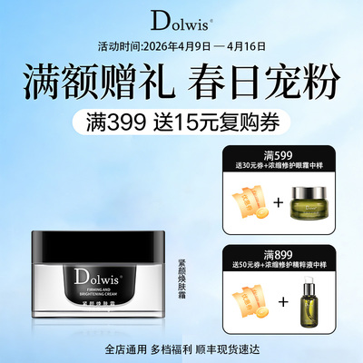 必要Dolwis紧颜焕肤霜