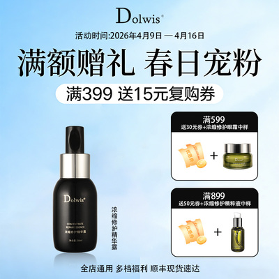 必要Dolwis浓缩修护精华露