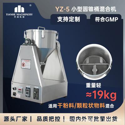 YZ-15圆锥桶混合机香辛料混料机药材粉搅拌机果蔬粉混匀机CE认证