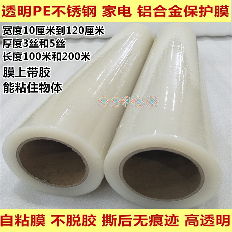 直销PE保护膜胶带透明家电自粘膜冰箱洗衣机贴膜不锈钢铝板包装膜
