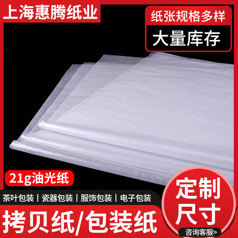 21克白色半透明油光纸 包装纸与服装印花隔色纸 光面油光纸