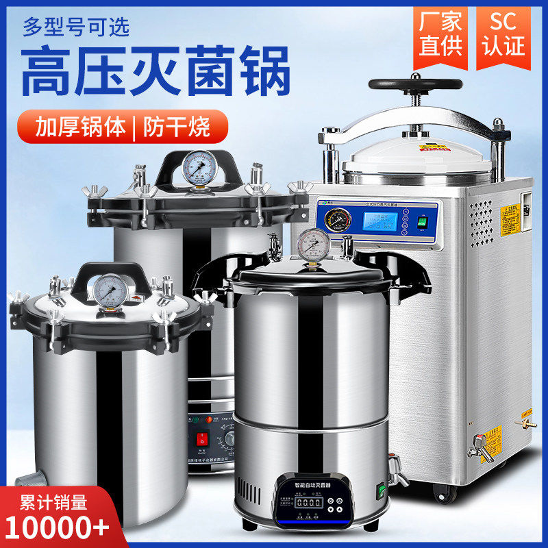 手提式压力蒸汽灭菌器 实验室不锈钢灭菌锅 牙科医疗消毒锅