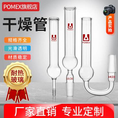 【POMEX定制】玻璃干干