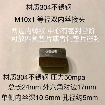 M10x1 不锈钢双内丝接头 两边内螺纹M10x1 等径内牙 中间隔断有孔