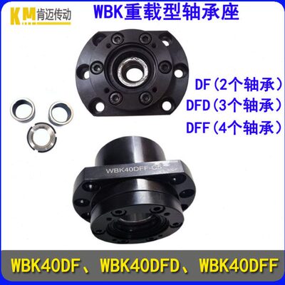 现货高负载丝杆支撑座固定轴承座支座WBK40DF WBK40DFD WBK40DFF