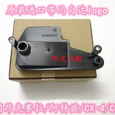 次世代-昂克赛拉滤芯54滤网波箱油CXCX变速箱-格阿特兹马自达进口