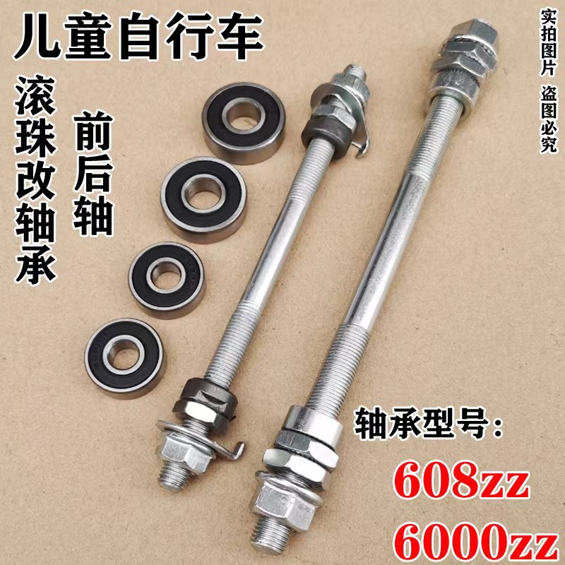 童车滚珠改轴承前后轴儿童自行车前后轮子轴杆普通折叠车花鼓轴芯
