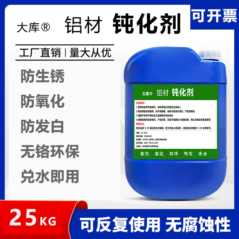 大库工业铝材钝化剂铝合金抗氧化防腐蚀药水铝制品成膜钝化原液