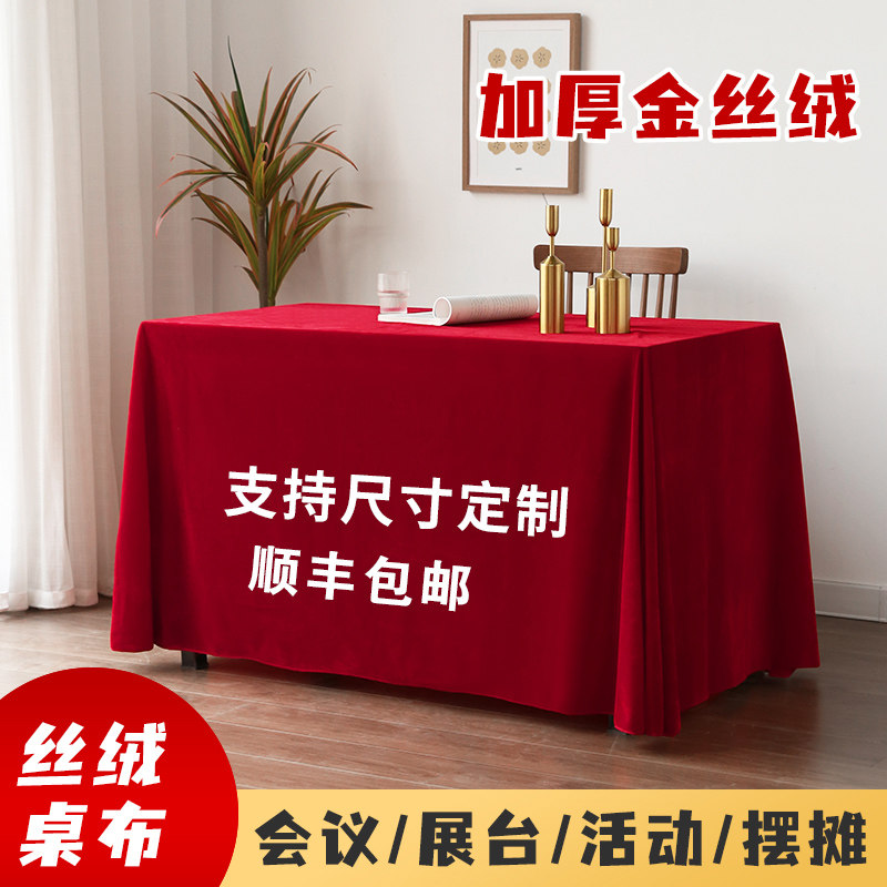 定制加厚金丝绒办公会议红色桌布摆地摊绒布展会布料长方形桌布