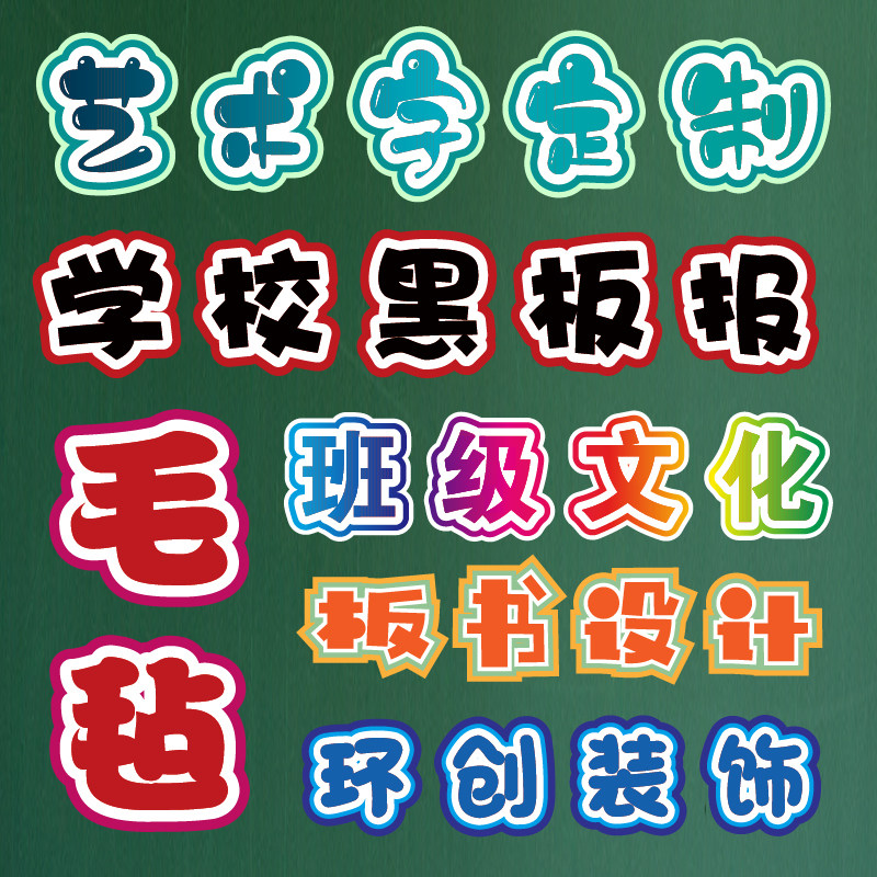 毛毡布文字定制学校教室黑板报墙贴定做装饰画环创文化墙板书设计