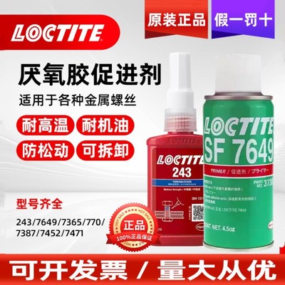 乐泰促进剂243+7649/5018