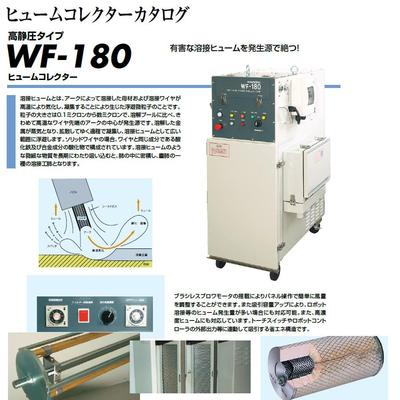供应TOKINARC进口溶接用焊烟尘环境净化机 型号WF180焊烟除尘器