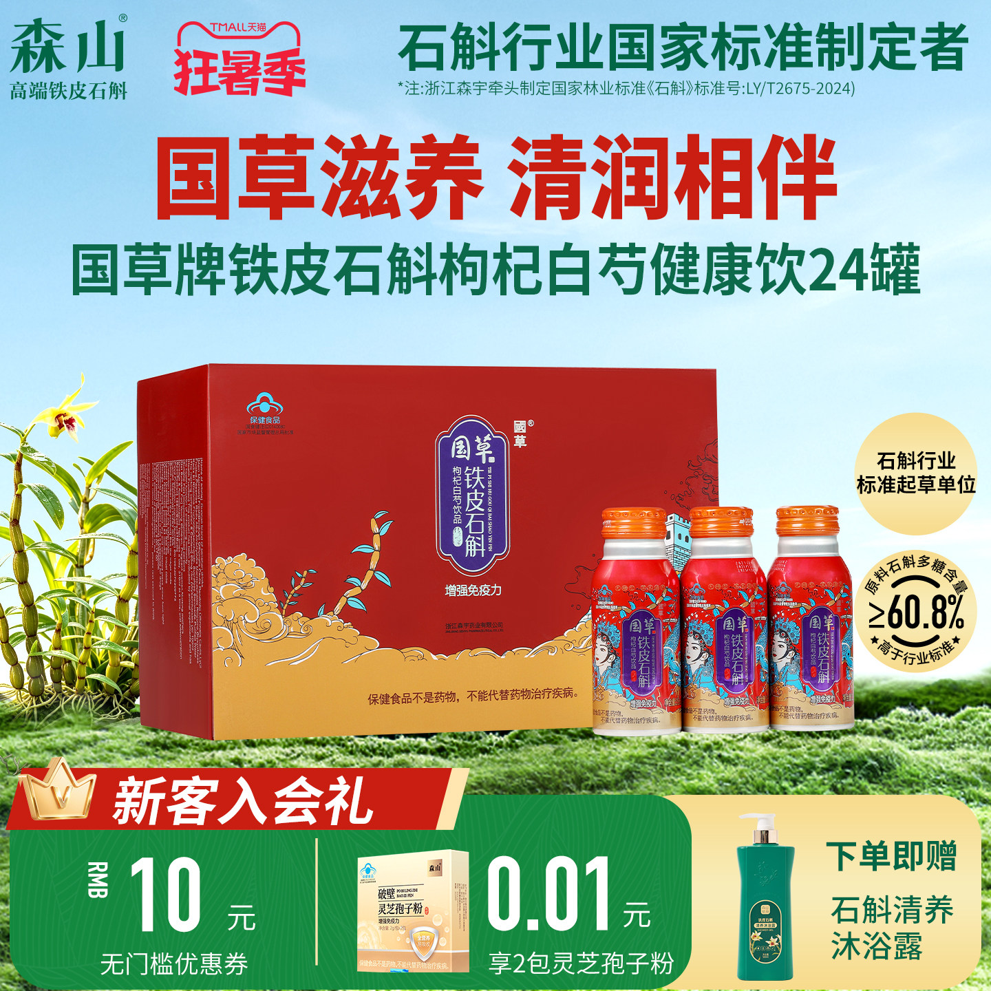 国草牌铁皮石斛枸杞白芍饮品155m1*24瓶