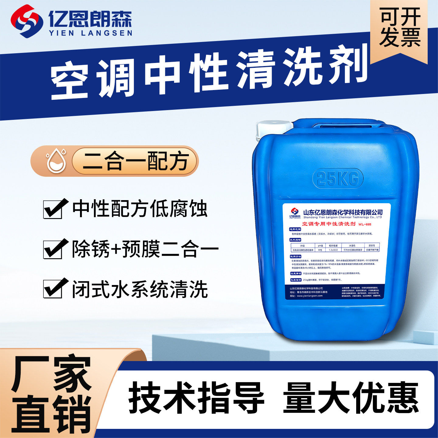 亿恩朗森WL-885空调专用中性清洗剂冷冻水管道非酸不停机除垢除锈