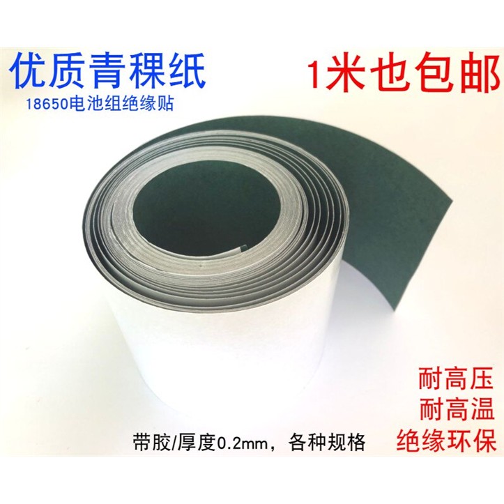 青稞纸背胶/青壳纸覆膜电机维修耐高温18650锂电池绝缘纸密封垫片