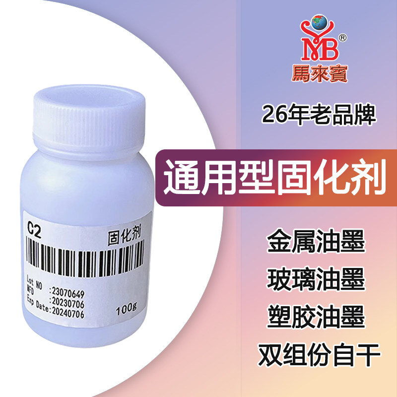 马来宾金属玻璃油墨固化剂C7玻璃塑料C2硬化剂C3助剂PP助剂消泡剂