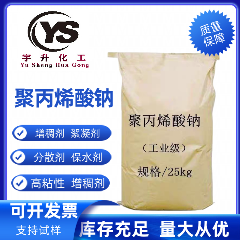 聚丙烯酸钠工业级 速溶性增稠剂 絮凝剂分散剂规格可咨询 包邮
