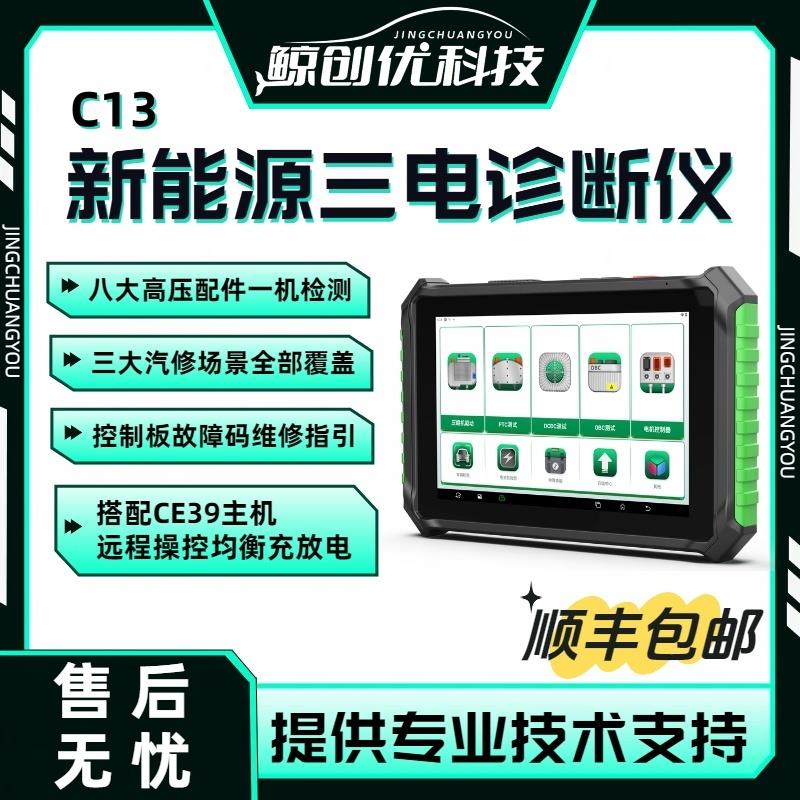 新能源汽车三电维修C13t诊断电脑整车故障八大高压部件离线检测仪