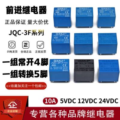 原装QIANJI前进继电器JQC-3F(T73)-3 5 6 9 12 24VDC 10A4/5脚