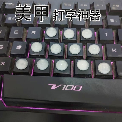 办公长美甲神器按键盘女生防损伤长指甲键盘美甲打字神器键帽diyC