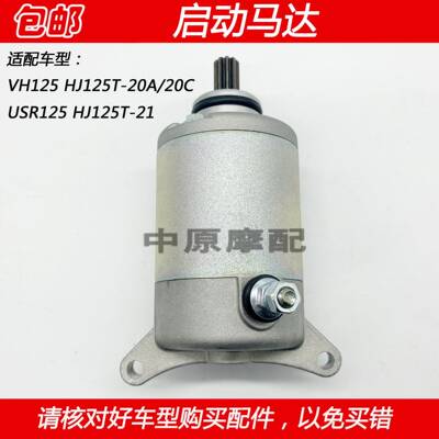 适配豪爵VH125/USR125 HJ125T-20A/20C/21机车启动马达起动电机