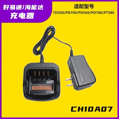 对讲机适配HyteraPD700PD560PD780PT580TD500海能达CH10A07充电器