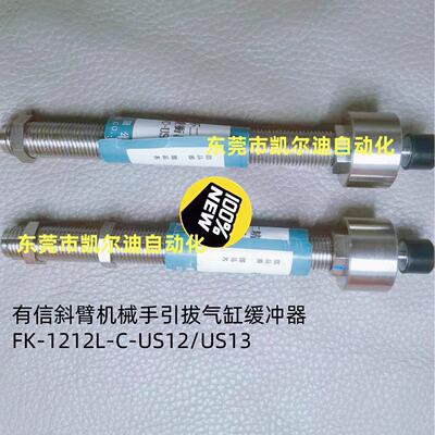 有信斜臂机械手引拔气缸缓冲器FK-1212L-C-US12/US13（包邮实价）