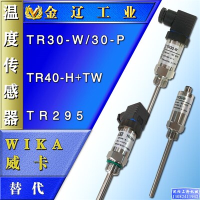 温度传感器替代WIKA威卡TR30-W/30-P/34/31-3/TR4N0-H/Pt100A3/29