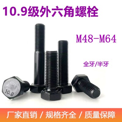 M48M5c2M56M64 10.9级特大外六角螺丝螺杆高强度加长全牙半牙螺栓