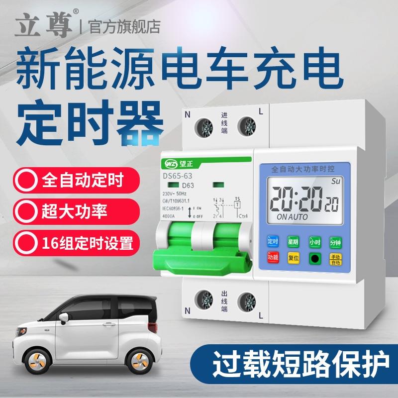 智能63A大功率22n0V时控开关定时器微电脑新能源汽车充电时间控制