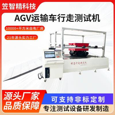 AGV运输车行走测试行LZJ-ZXC-机化自动搬运车验走稳定性试机