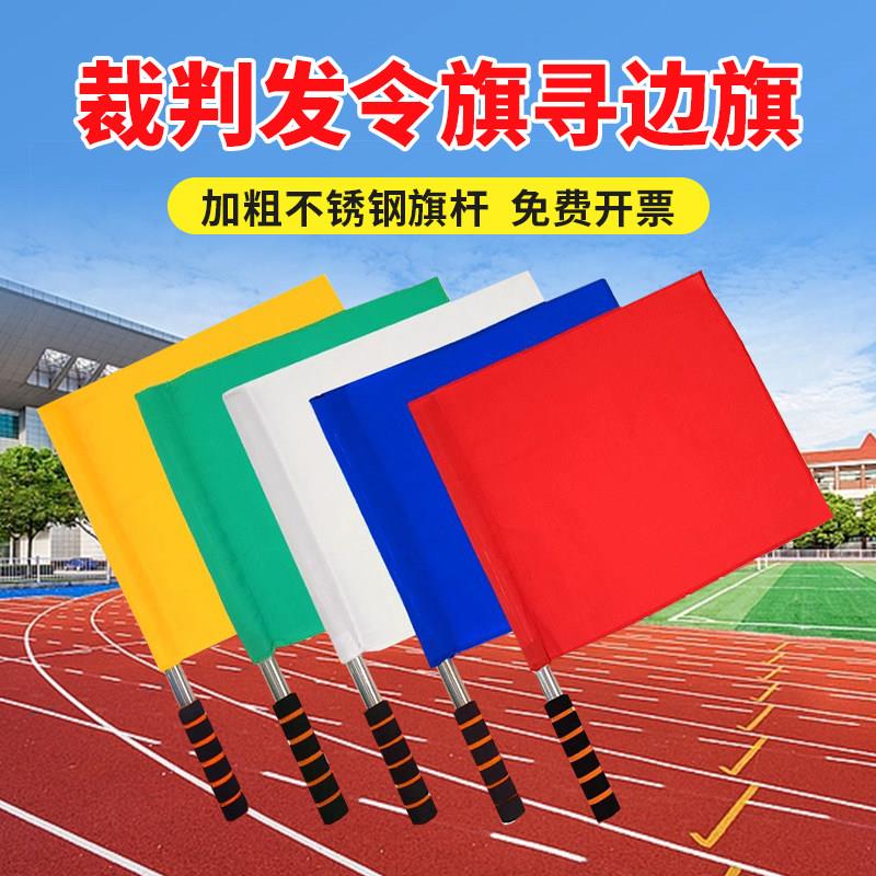 发令旗田径裁判巡边旗红黄绿白交通指挥手旗足球边裁旗铁路信号旗