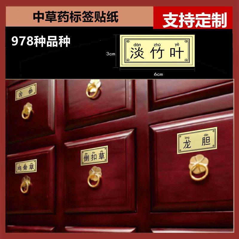 中药柜药名标签中草药品目录大全签贴纸978种药柜分类展示标签贴
