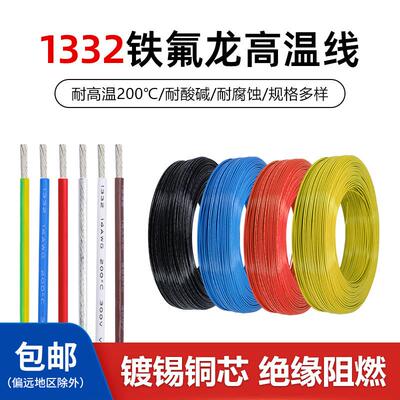 1332铁氟龙高温线耐油耐