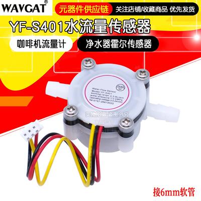 YF-S401咖啡机流量计水