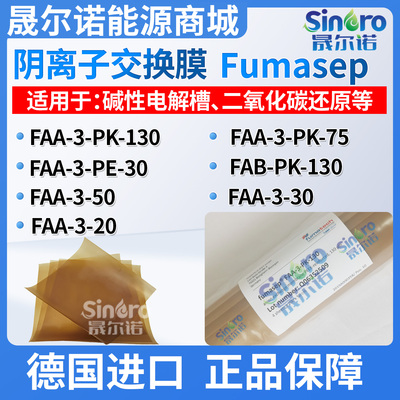 德国FUMASEP阴离子交换膜