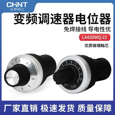 正泰LA42DWQ-电位器1K50K