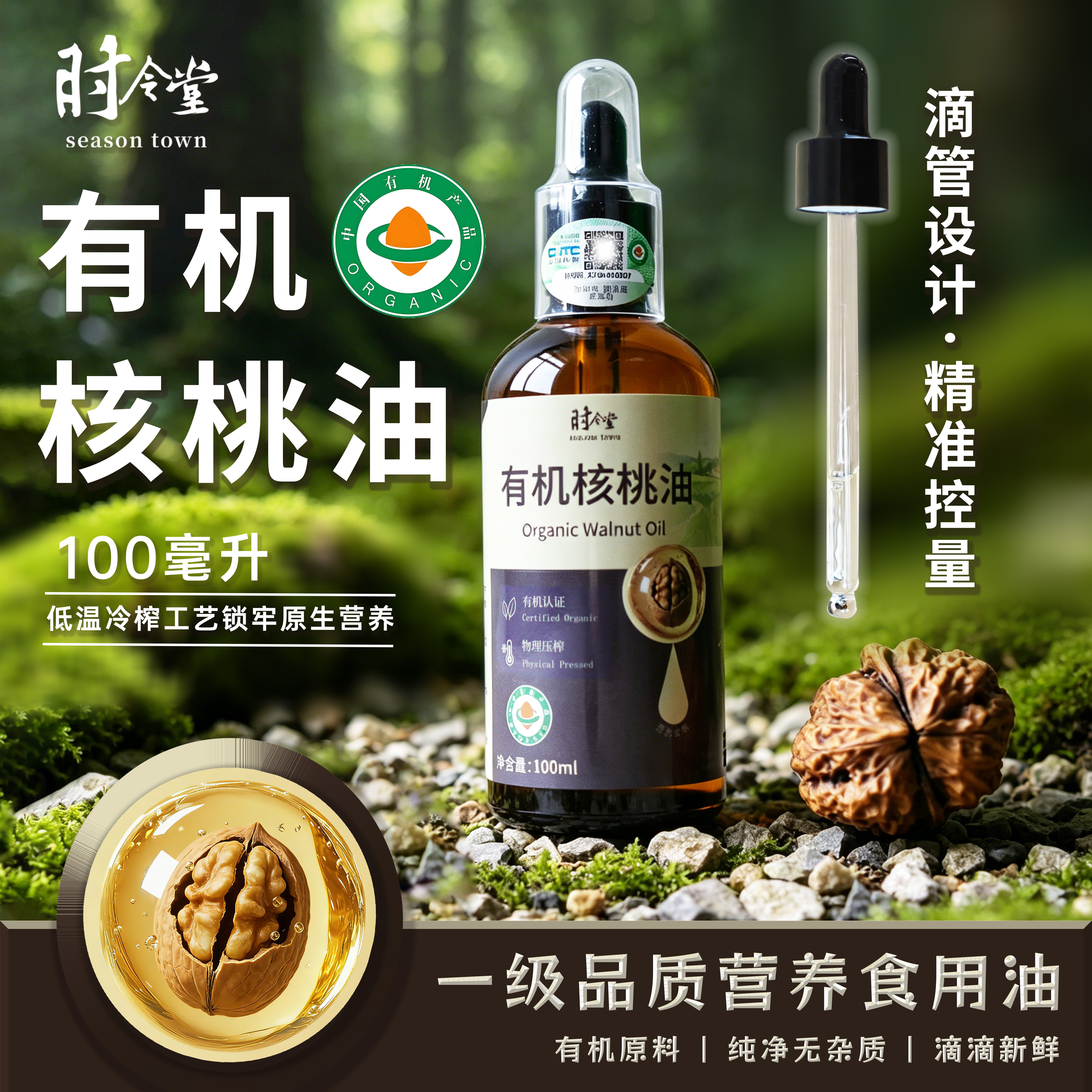 时令堂有机核桃油低温冷榨滴管控量核桃原香家用热炒煎炸100ml/瓶