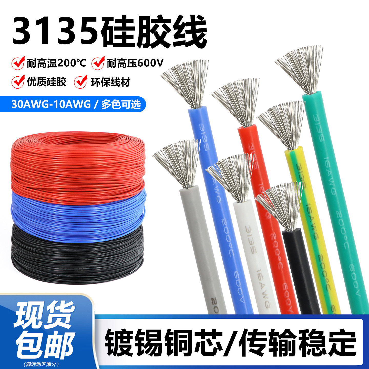 3135硅胶线电源线 耐高温 柔软耐弯折导线 耐600V 环保电线