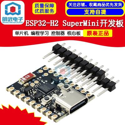 ESP32-H2 SuperMini开发板 单片机 编程学习 控制器 核心板